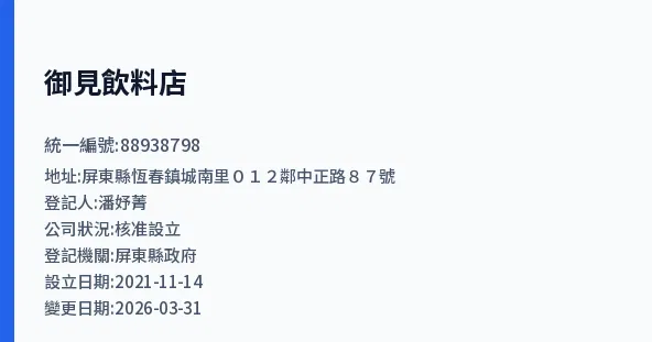 御見飲料店的照片-統編 88938798(屏東縣) 公司登記資料與營業項目詳細圖表