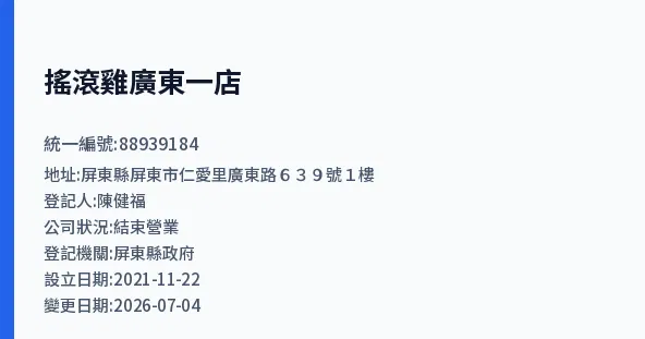 搖滾雞廣東一店的照片-統編 88939184(屏東縣) 公司登記資料與營業項目詳細圖表