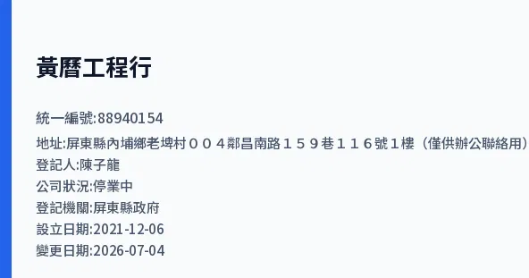 黃曆工程行的照片-統編 88940154(屏東縣) 公司登記資料與營業項目詳細圖表