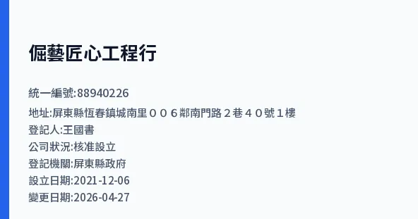 倔藝匠心工程行的照片-統編 88940226(屏東縣) 公司登記資料與營業項目詳細圖表