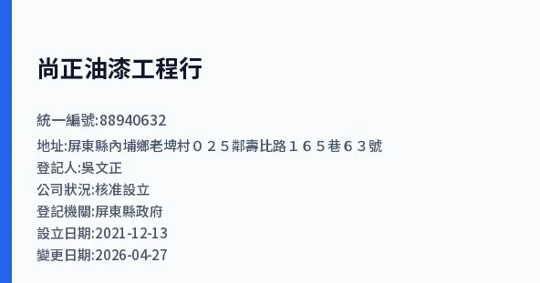 尚正油漆工程行的照片-統編 88940632(屏東縣) 公司登記資料與營業項目詳細圖表
