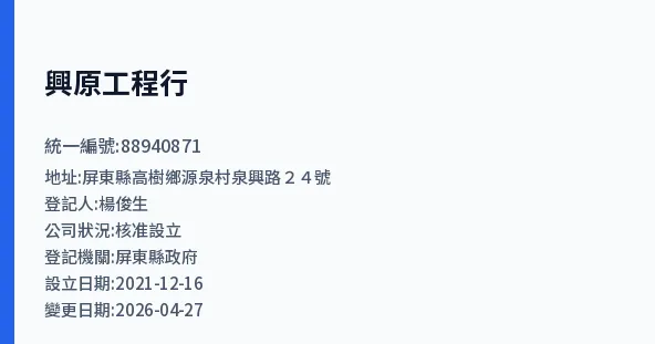 興原工程行的照片-統編 88940871(屏東縣) 公司登記資料與營業項目詳細圖表