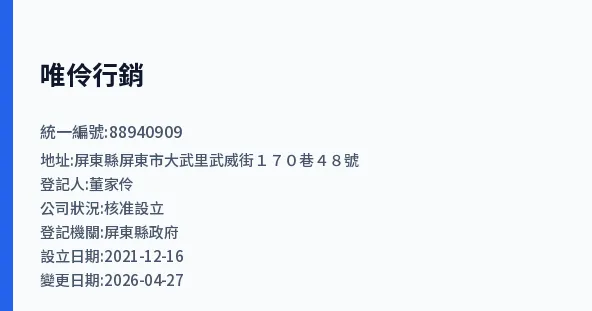 唯伶行銷的照片-統編 88940909(屏東縣) 公司登記資料與營業項目詳細圖表