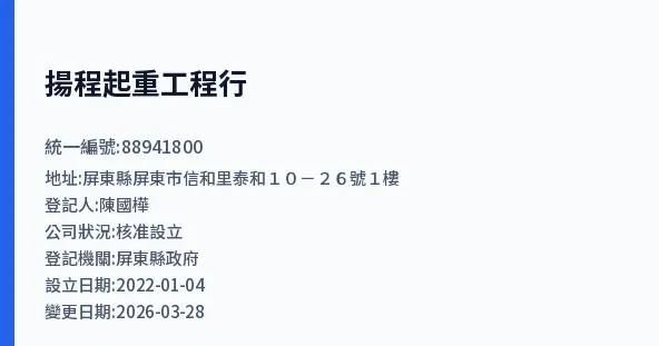 揚程起重工程行的照片-統編 88941800(屏東縣) 公司登記資料與營業項目詳細圖表