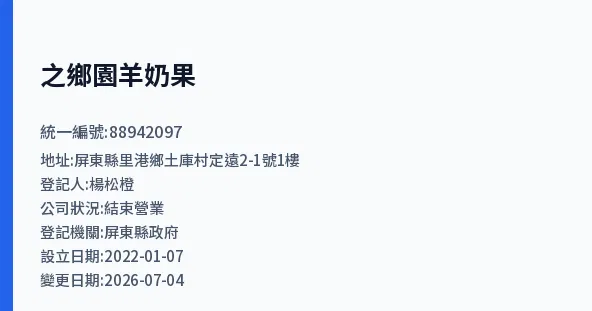 之鄉園羊奶果的照片-統編 88942097(屏東縣) 公司登記資料與營業項目詳細圖表