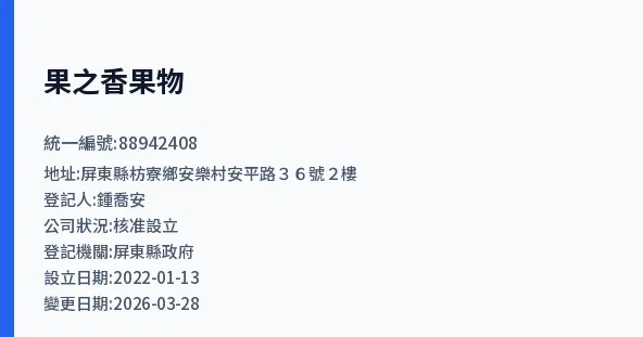果之香果物的照片-統編 88942408(屏東縣) 公司登記資料與營業項目詳細圖表