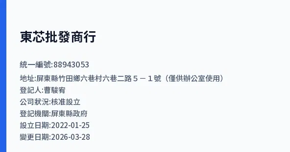 東芯批發商行的照片-統編 88943053(屏東縣) 公司登記資料與營業項目詳細圖表