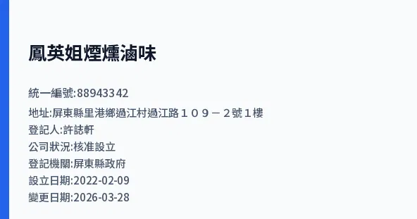 鳳英姐煙燻滷味的照片-統編 88943342(屏東縣) 公司登記資料與營業項目詳細圖表