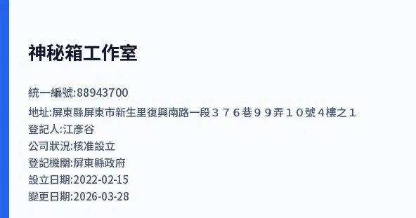 神秘箱工作室的照片-統編 88943700(屏東縣) 公司登記資料與營業項目詳細圖表