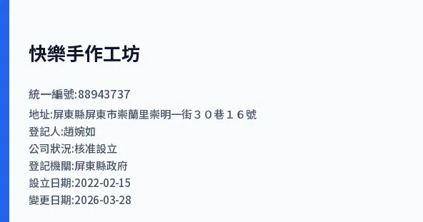 快樂手作工坊的照片-統編 88943737(屏東縣) 公司登記資料與營業項目詳細圖表