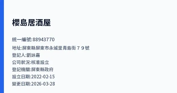 櫻島居酒屋的照片-統編 88943770(屏東縣) 公司登記資料與營業項目詳細圖表