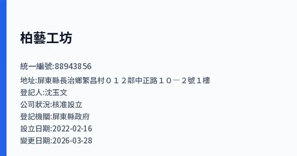 柏藝工坊的照片-統編 88943856(屏東縣) 公司登記資料與營業項目詳細圖表