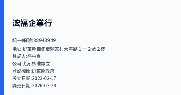 浤福企業行的照片-統編 88943949(屏東縣) 公司登記資料與營業項目詳細圖表