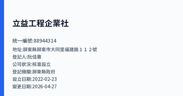 立益工程企業社的照片-統編 88944314(屏東縣) 公司登記資料與營業項目詳細圖表