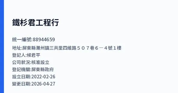 鐵杉君工程行的照片-統編 88944659(屏東縣) 公司登記資料與營業項目詳細圖表