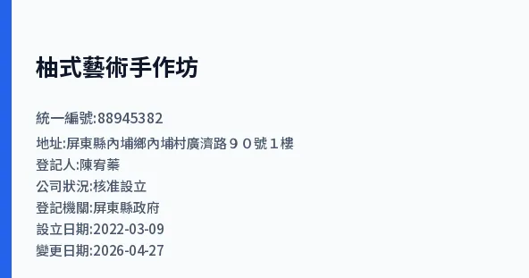 柚式藝術手作坊的照片-統編 88945382(屏東縣) 公司登記資料與營業項目詳細圖表