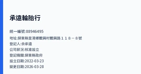 承遠輪胎行的照片-統編 88946495(屏東縣) 公司登記資料與營業項目詳細圖表