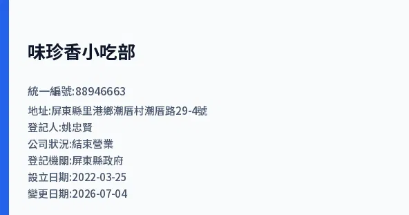 味珍香小吃部的照片-統編 88946663(屏東縣) 公司登記資料與營業項目詳細圖表
