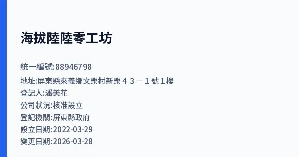 海拔陸陸零工坊的照片-統編 88946798(屏東縣) 公司登記資料與營業項目詳細圖表
