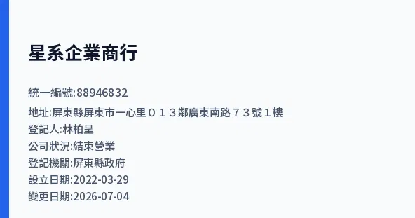 星系企業商行的照片-統編 88946832(屏東縣) 公司登記資料與營業項目詳細圖表