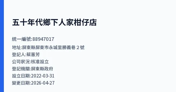 五十年代鄉下人家柑仔店的照片-統編 88947017(屏東縣) 公司登記資料與營業項目詳細圖表