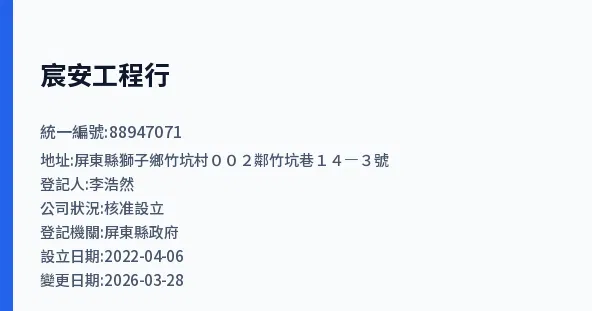 宸安工程行的照片-統編 88947071(屏東縣) 公司登記資料與營業項目詳細圖表
