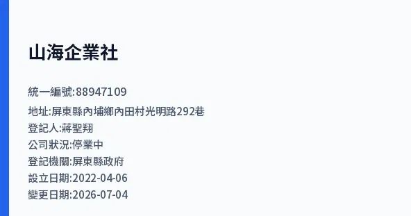山海企業社的照片-統編 88947109(屏東縣) 公司登記資料與營業項目詳細圖表