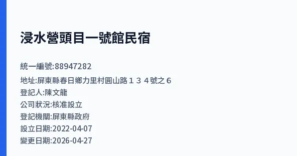 浸水營頭目一號館民宿的照片-統編 88947282(屏東縣) 公司登記資料與營業項目詳細圖表