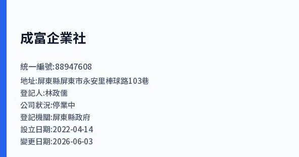 成富企業社的照片-統編 88947608(屏東縣) 公司登記資料與營業項目詳細圖表