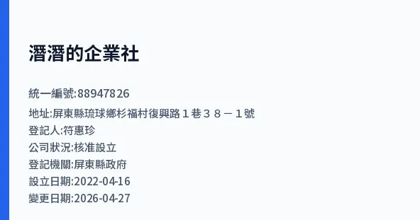 潛潛的企業社的照片-統編 88947826(屏東縣) 公司登記資料與營業項目詳細圖表