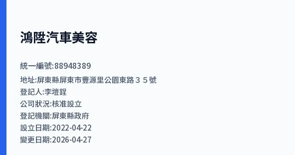 鴻陞汽車美容的照片-統編 88948389(屏東縣) 公司登記資料與營業項目詳細圖表