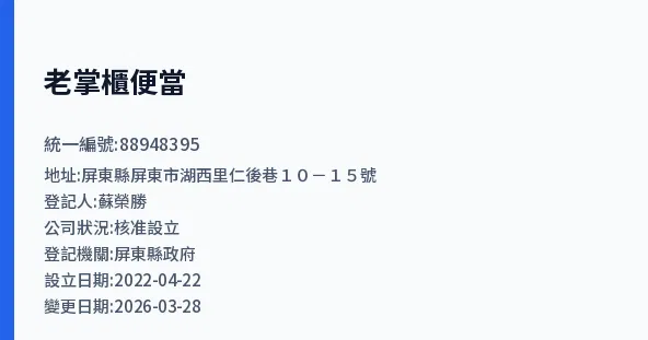 老掌櫃便當的照片-統編 88948395(屏東縣) 公司登記資料與營業項目詳細圖表