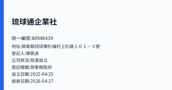 琉球通企業社的照片-統編 88948439(屏東縣) 公司登記資料與營業項目詳細圖表