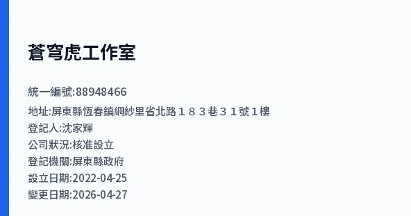 蒼穹虎工作室的照片-統編 88948466(屏東縣) 公司登記資料與營業項目詳細圖表