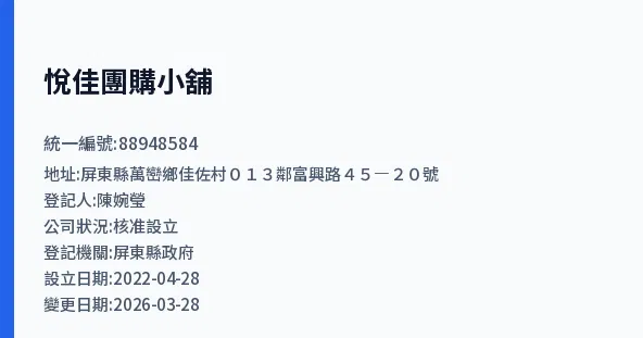 悅佳團購小舖的照片-統編 88948584(屏東縣) 公司登記資料與營業項目詳細圖表
