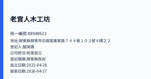 老實人木工坊的照片-統編 88948613(屏東縣) 公司登記資料與營業項目詳細圖表