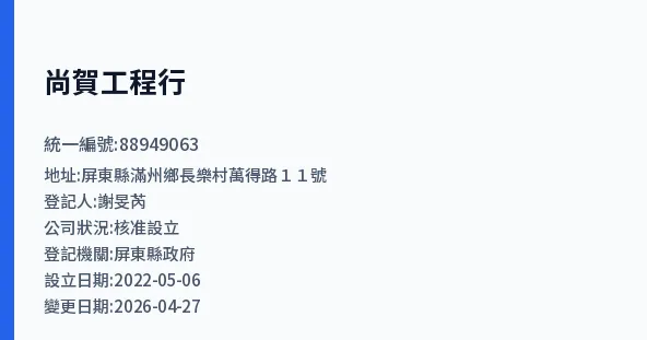 尚賀工程行的照片-統編 88949063(屏東縣) 公司登記資料與營業項目詳細圖表