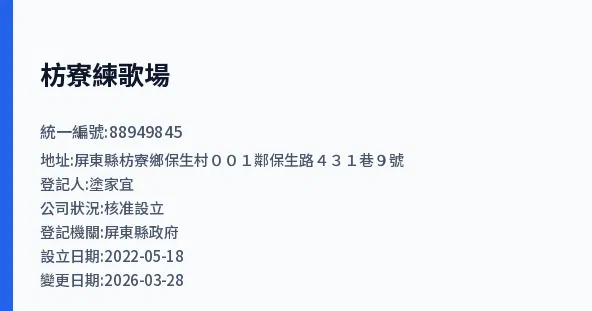 枋寮練歌場的照片-統編 88949845(屏東縣) 公司登記資料與營業項目詳細圖表