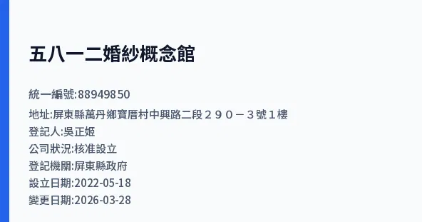 五八一二婚紗概念館的照片-統編 88949850(屏東縣) 公司登記資料與營業項目詳細圖表