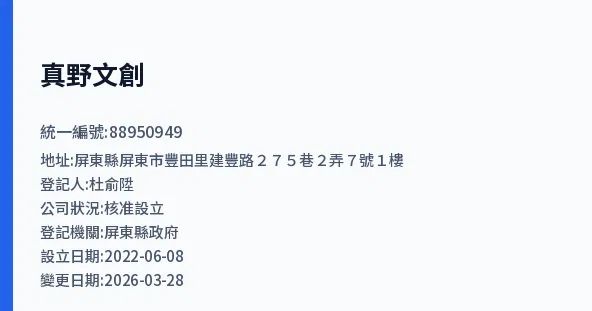 真野文創的照片-統編 88950949(屏東縣) 公司登記資料與營業項目詳細圖表