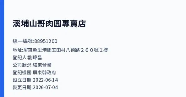 溪埔山哥肉圓專賣店的照片-統編 88951200(屏東縣) 公司登記資料與營業項目詳細圖表