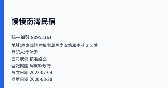 慢慢南灣民宿的照片-統編 88952361(屏東縣) 公司登記資料與營業項目詳細圖表