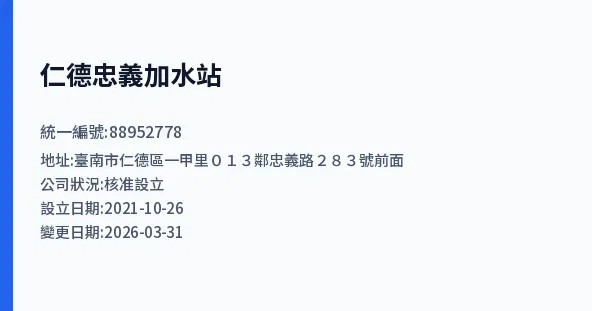 仁德忠義加水站的照片-統編 88952778(臺南市) 公司登記資料與營業項目詳細圖表