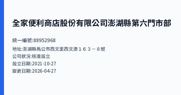 全家便利商店股份有限公司澎湖縣第六門市部的照片-統編 88952968(澎湖縣) 公司登記資料與營業項目詳細圖表