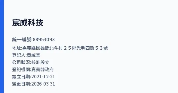宸威科技的照片-統編 88953093(嘉義縣) 公司登記資料與營業項目詳細圖表