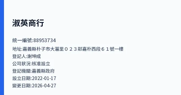 淑英商行的照片-統編 88953734(嘉義縣) 公司登記資料與營業項目詳細圖表
