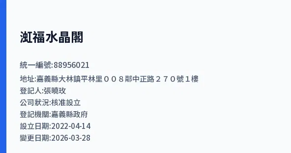 渱福水晶閣的照片-統編 88956021(嘉義縣) 公司登記資料與營業項目詳細圖表