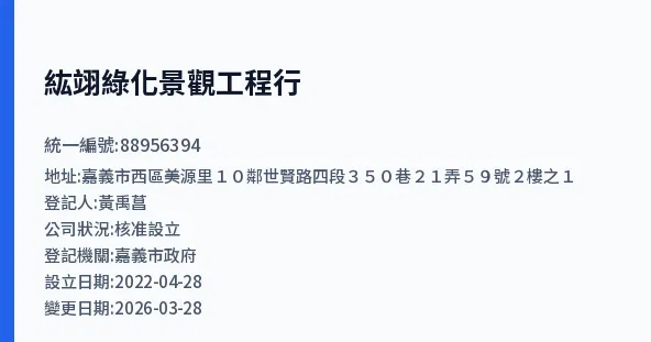 紘翊綠化景觀工程行的照片-統編 88956394(嘉義市) 公司登記資料與營業項目詳細圖表