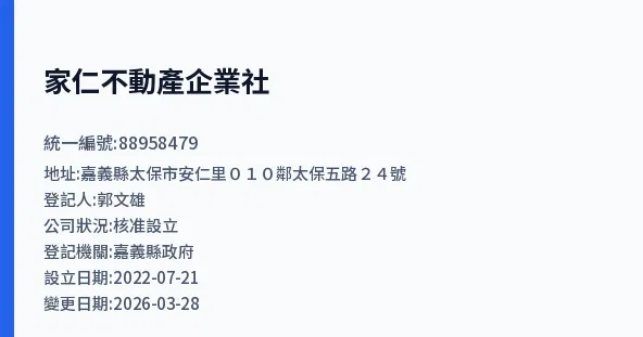 家仁不動產企業社的照片-統編 88958479(嘉義縣) 公司登記資料與營業項目詳細圖表