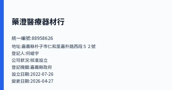 藥澄醫療器材行的照片-統編 88958626(嘉義縣) 公司登記資料與營業項目詳細圖表